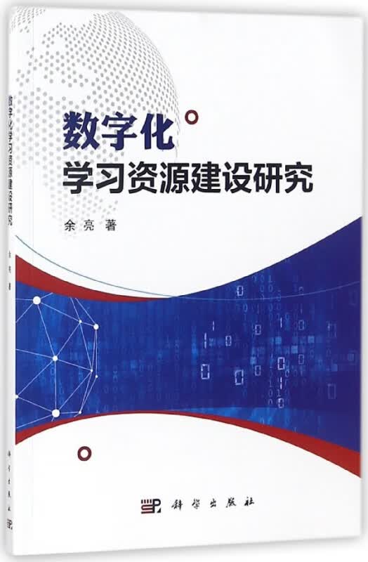 数字化学习资源建设研究