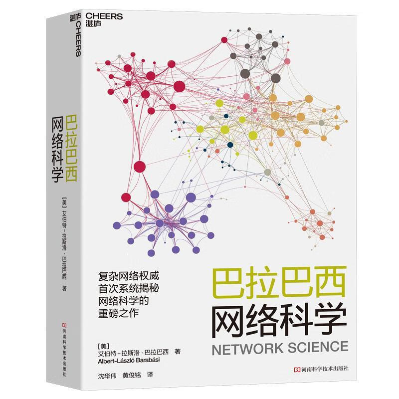 现货巴拉巴西网络科学9787534998553 艾伯特_拉斯洛·巴拉巴西河南科学技术出版社有限公