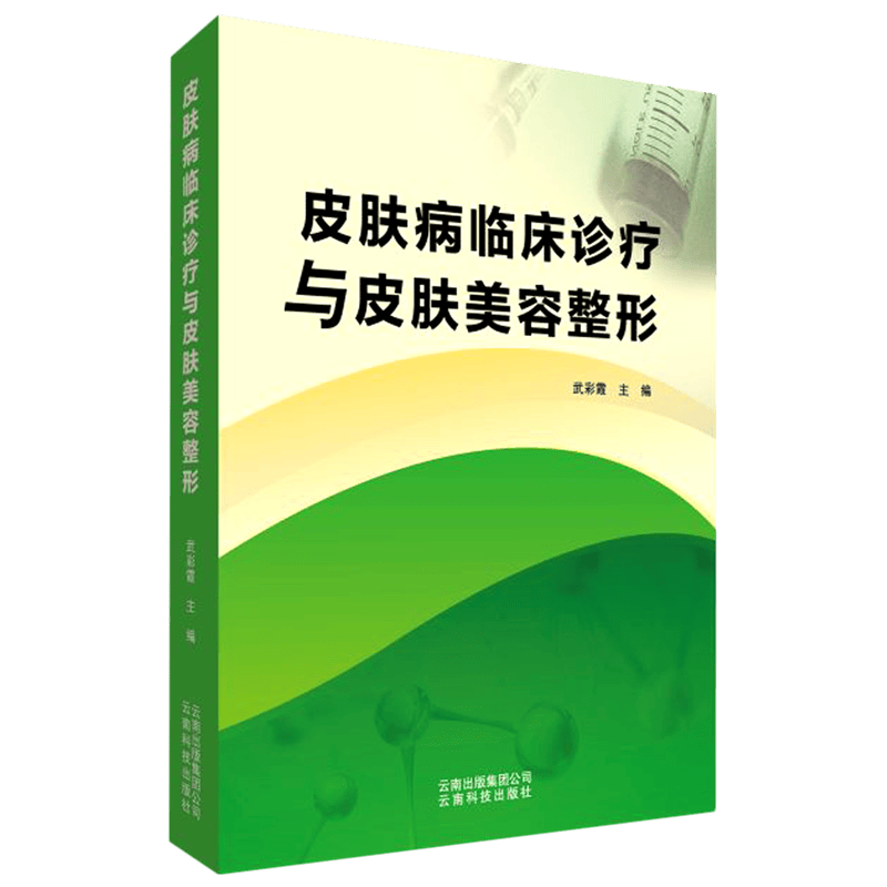 皮肤病临床诊疗与皮肤美容整形