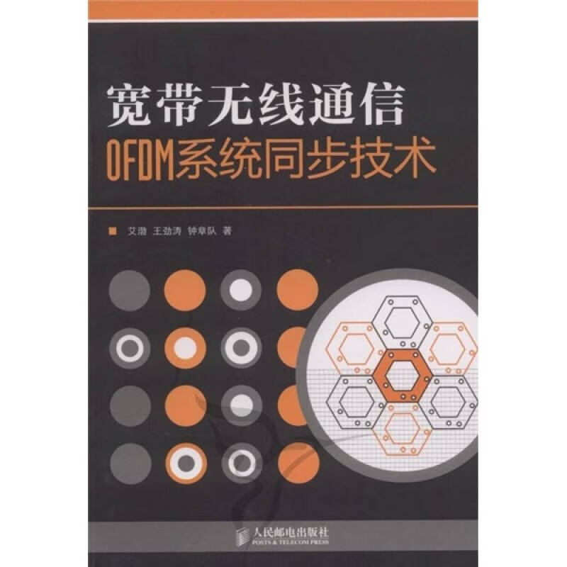 【书】宽带无线通信OFDM系统同步技术