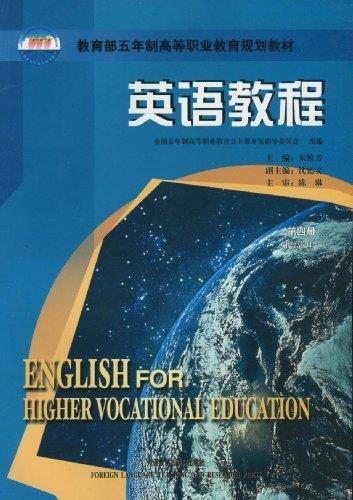 英语教程 全国五年制高等职业教育公共课程开发指导委员会,朱维芳 编 与研究出版社