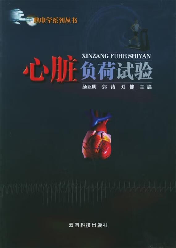心脏负荷试验 汤亚明