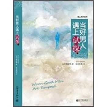 当好男人遇上试探 比尔·佩金斯 著