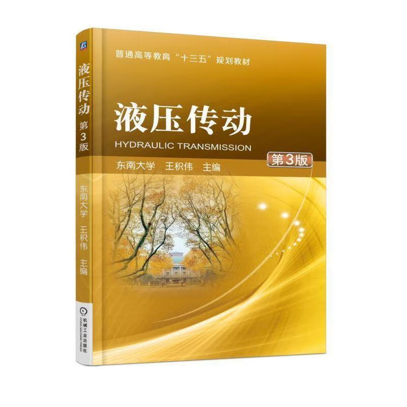 液压传动 第3版