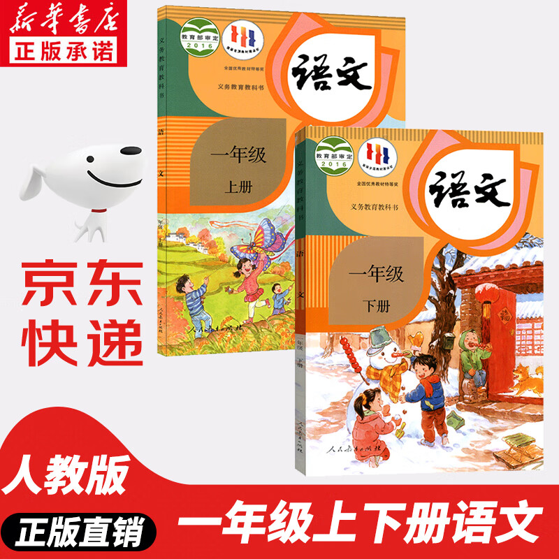 小学一年级上下册语文书部编版教材新版 1一年级上册下册语文书人教版一年级上下学期语文