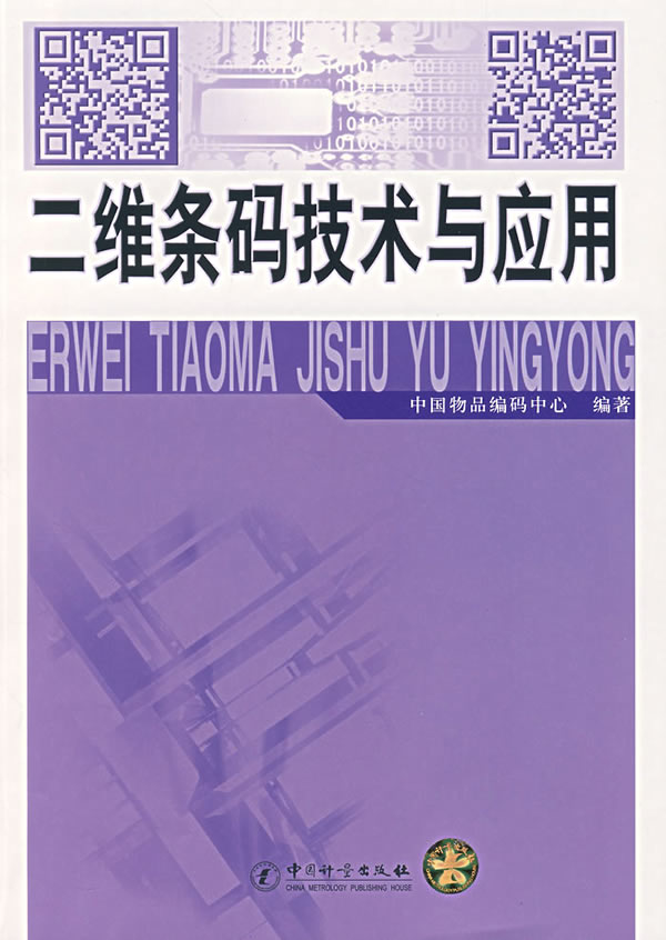 二维条码技术与应用 中国物品码中心 【，放心购买】