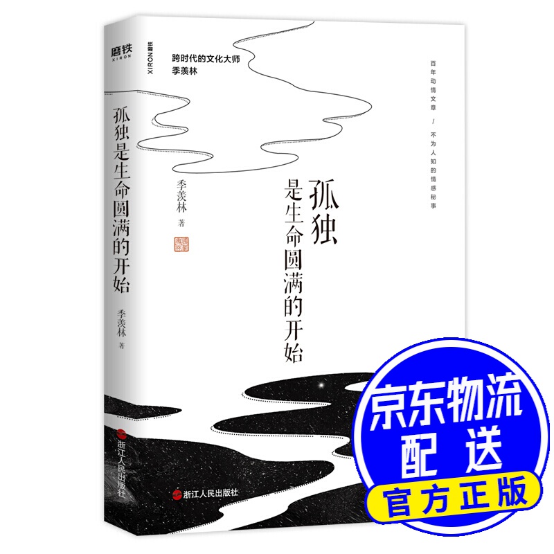 孤独是生命圆满的开始