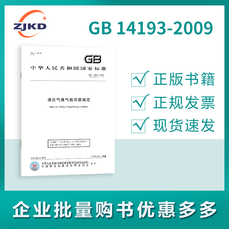 GB 14193-2009 液化气体气瓶充装规定