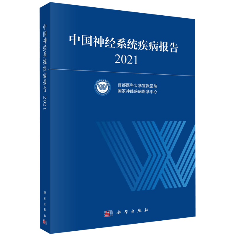 中国神经系统疾病报告(2021)