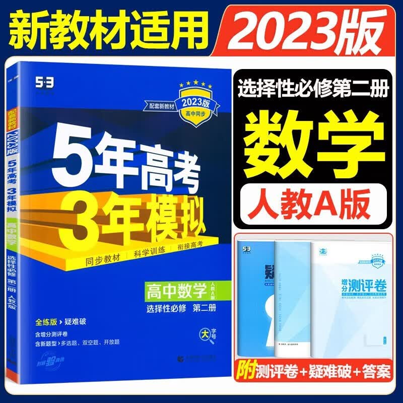 【高二适用】新教材2023版五年高考三年模拟选修3高中高二选择性必修23第二三册人教版高中同步5年高考3年模拟3高二53五三选修 【选修二】数学人教A版 选择性必修第二册