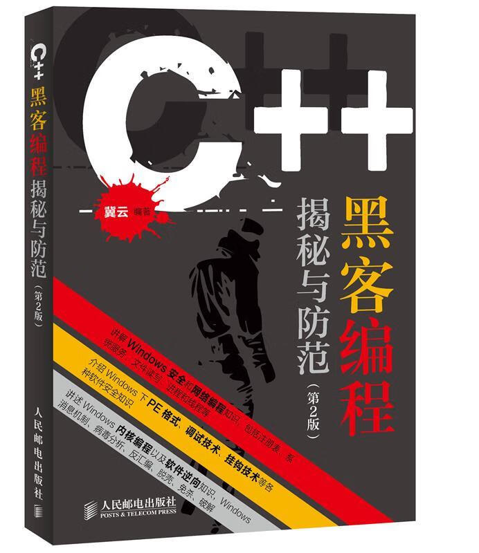 C++ 黑客编程揭秘与防范 冀云【书】