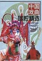 中国戏曲唱腔精选 :第二卷 豫剧剧越剧黄梅戏部分