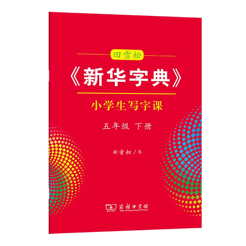 田雪松字帖《新华字典》小学生写字课 五年级下册配统编语文教科书楷书钢笔字帖硬笔书法练字描红