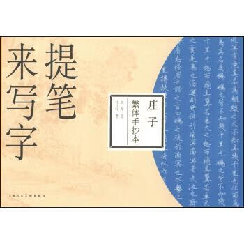 【现货】提笔来写字:庄子繁体手抄本