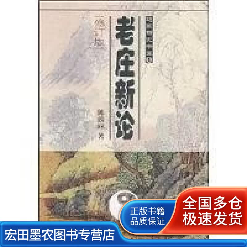 老庄新论9787100055932【好书】