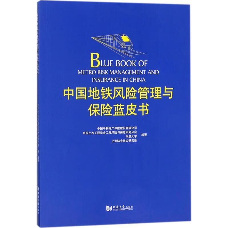 中国地铁风险管理与保险蓝皮书 中国平安财产保险股份有限公司 等 编著 9787560875484【正