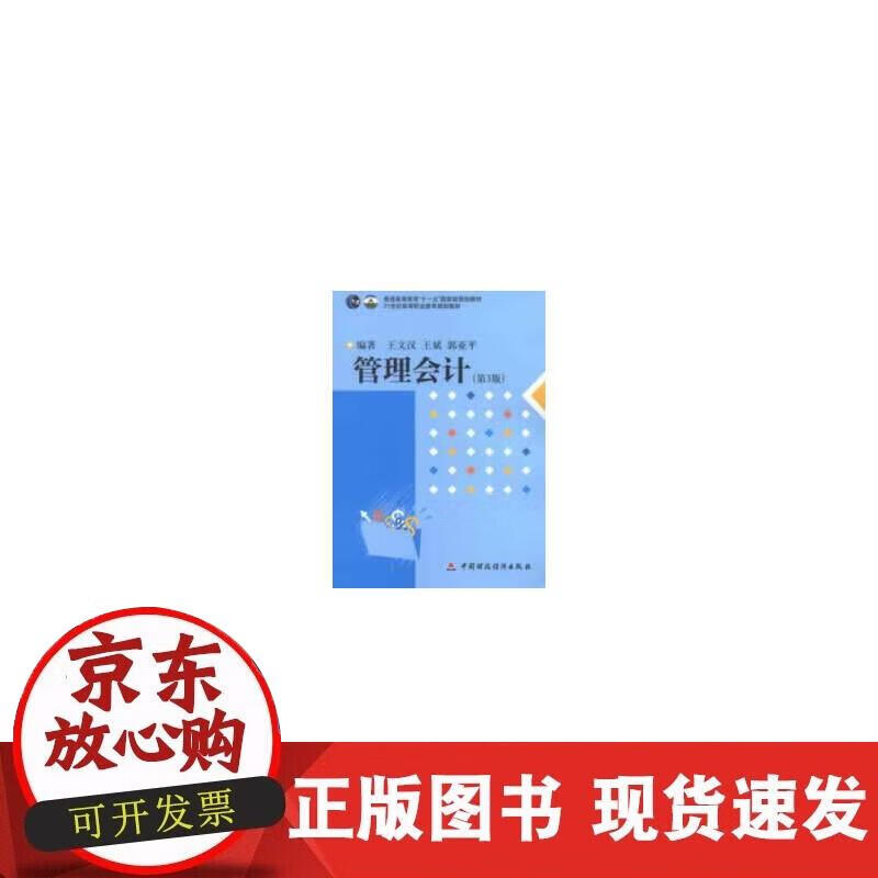 【现货】管理会计（第3版）