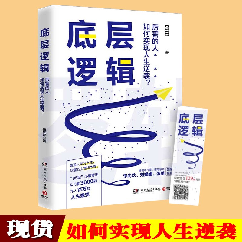 底层逻辑 吕白 95后青年从月薪3000到年入百万的人生蜕变 写给迷茫的年轻人成功励志提升自我实现