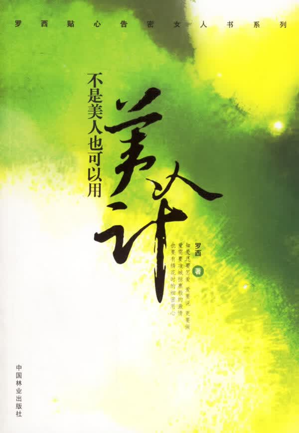 不是美人也可以用美人计