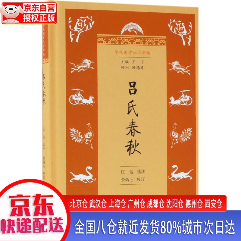 【现货】吕氏春秋学生国学丛书新编