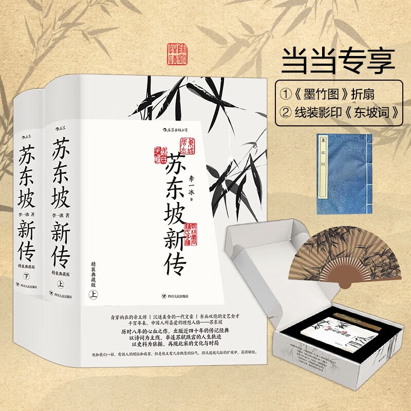 【当当 书籍】苏东坡传林语堂 苏东坡新传李一冰 文学传记 苏东坡新传（礼盒版）