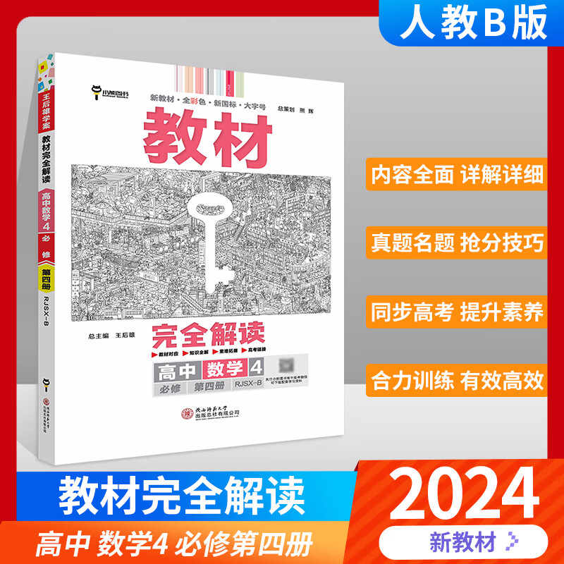 【新教材】2024新版王后雄学案教材完全解读高中数学4必修第四册人教B版RJSX-B 新高一同步全解辅导书预习练习册 小熊图书