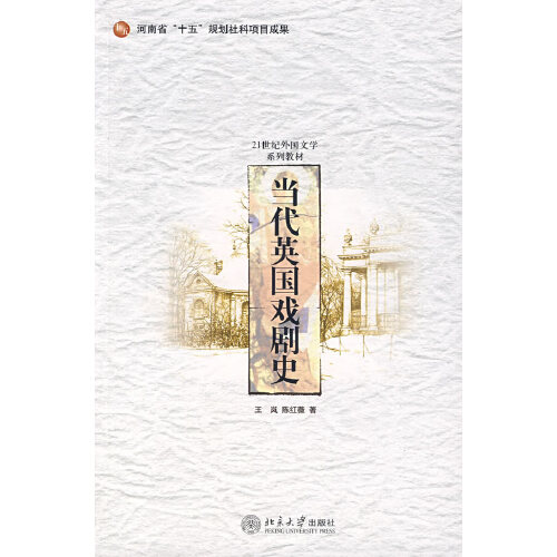 当代英国戏剧史 王岚，陈红薇【好书，下单速发】