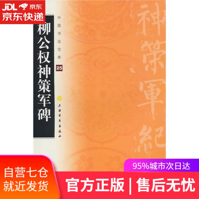 柳公权神策军碑/中国书法宝库