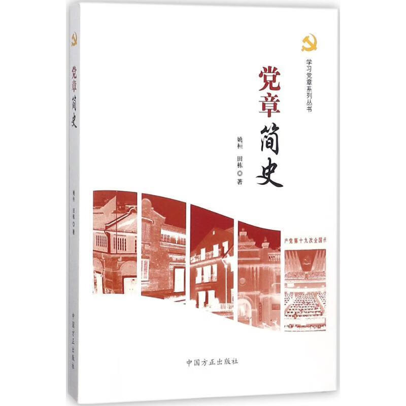 党章简史