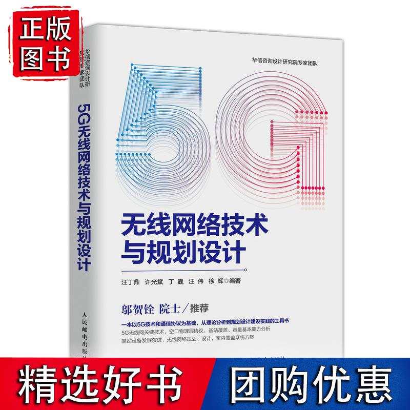 5G无线网络技术与规划设计