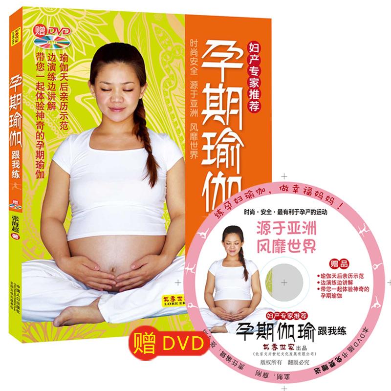 孕期瑜伽跟我练 张海超