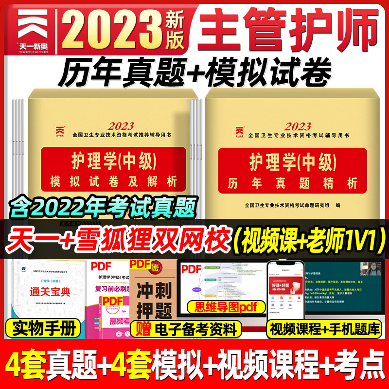 主管护师中级2023备考护师资格考试初级护理学师历年真题库试卷人卫版教材书丁震军医轻松过模拟试题习题集备