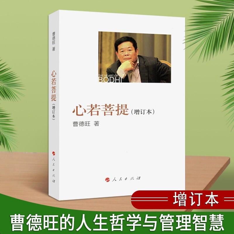心若菩提 增订本 曹德旺 曹德旺自传 曹德旺传记 曹德旺书籍 人民出版社