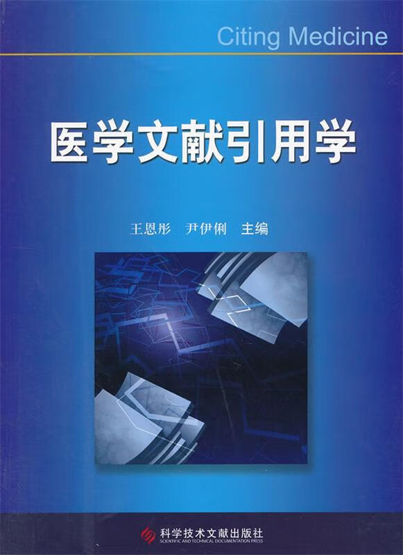 医学文献引用学【好书，下单速发】