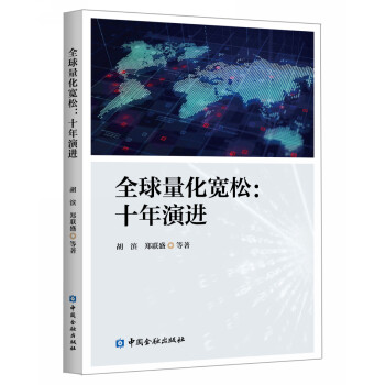 全球量化宽松：十年演进