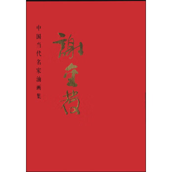 中国当代名家油画集:油画家谢金发