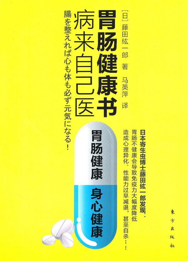 病来自己医胃肠健康书