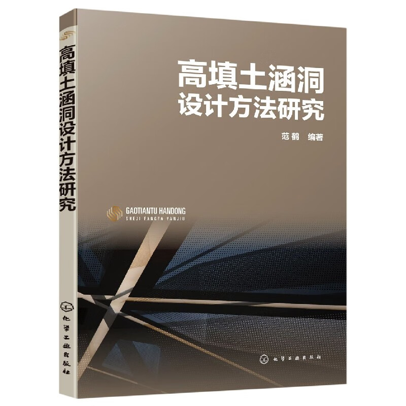 高填土涵洞设计方法研究