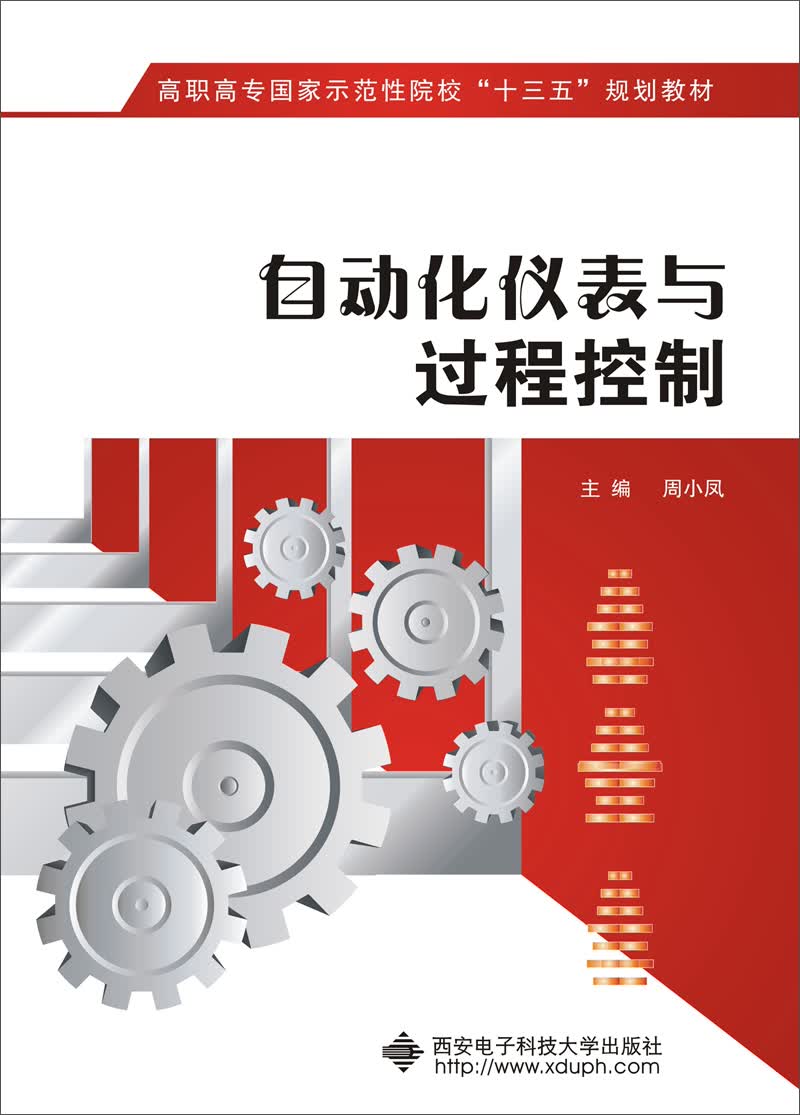自动化仪表与过程控制（高职）