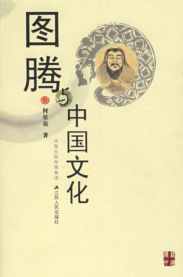 图腾与中国文化 何星亮著