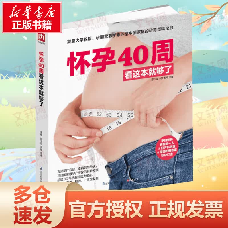 怀孕40周看这本就够了