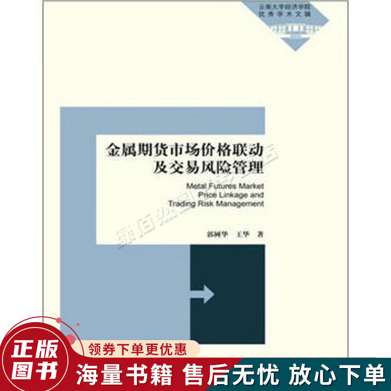 金属期货市场价格联动及交易风险管理