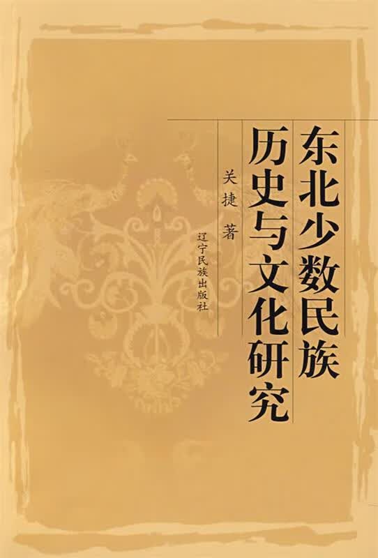 东北少数民族历史与文化研究
