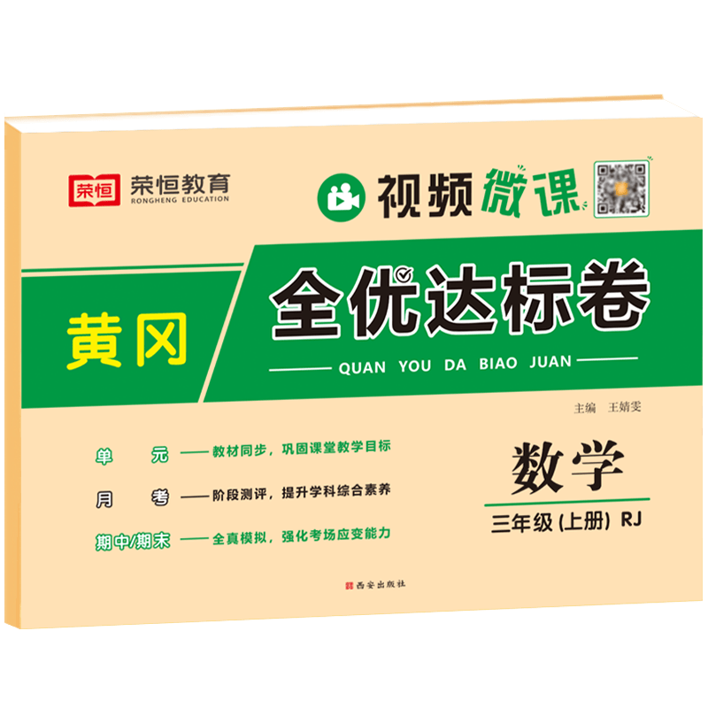 荣恒 23版黄冈全优达标卷小学三年级上册语文数学英语同步练习册题部编人教版教材黄冈达标卷3年级试卷测试卷 3年级上册同步训练 数学 三年级上