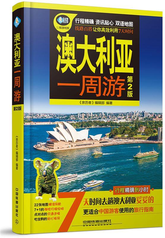 澳大利亚一周游9787113227746