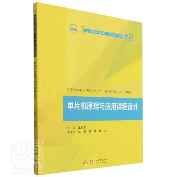 单片机原理与应用课程设计(应用型本科高校十四五规划教材)王晓影华中科技大学出版社9787568073