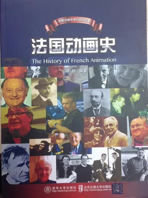 法国动画史 李铁 著 清华大学出版社直供