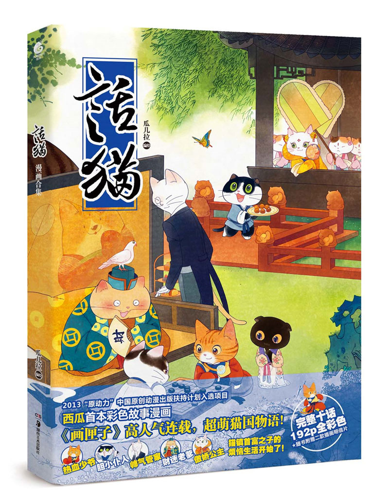 话猫 瓜几拉 编绘