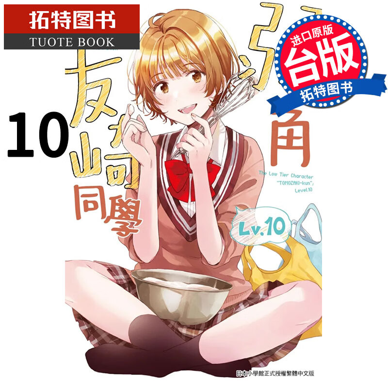 现货 弱角友崎同学10 屋久悠树 尖端 轻小说 港台原版