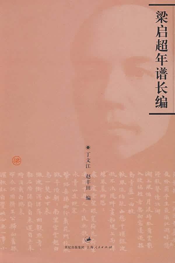 梁启超年谱长编 于文江,赵丰田编